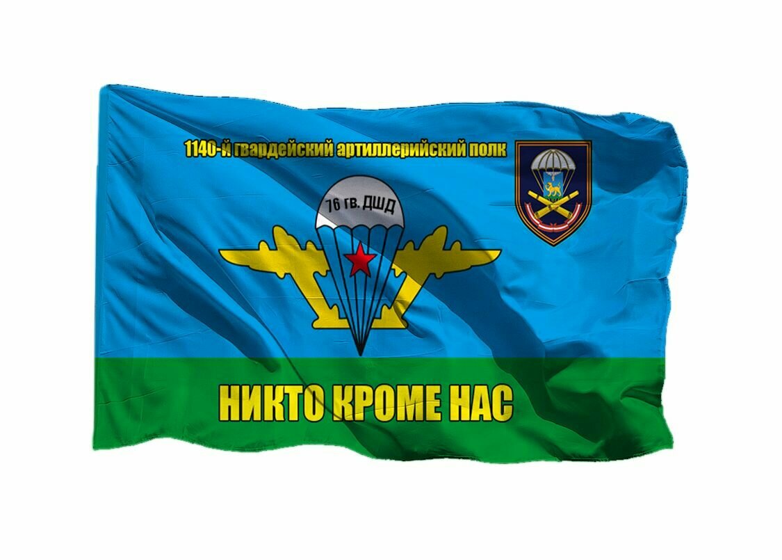 Флаг 1140-й гвардейский артиллерийский полк 76 гв. ДШД, 90х135 см на сетке для улицы, для флагштока