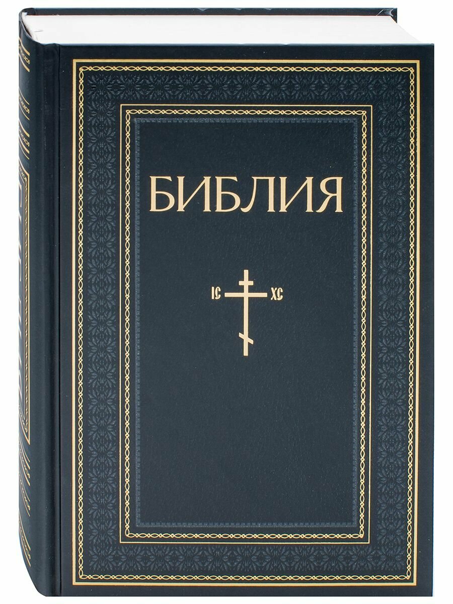 Библия. Книги Священного Писания Ветхого и Нового Завета.