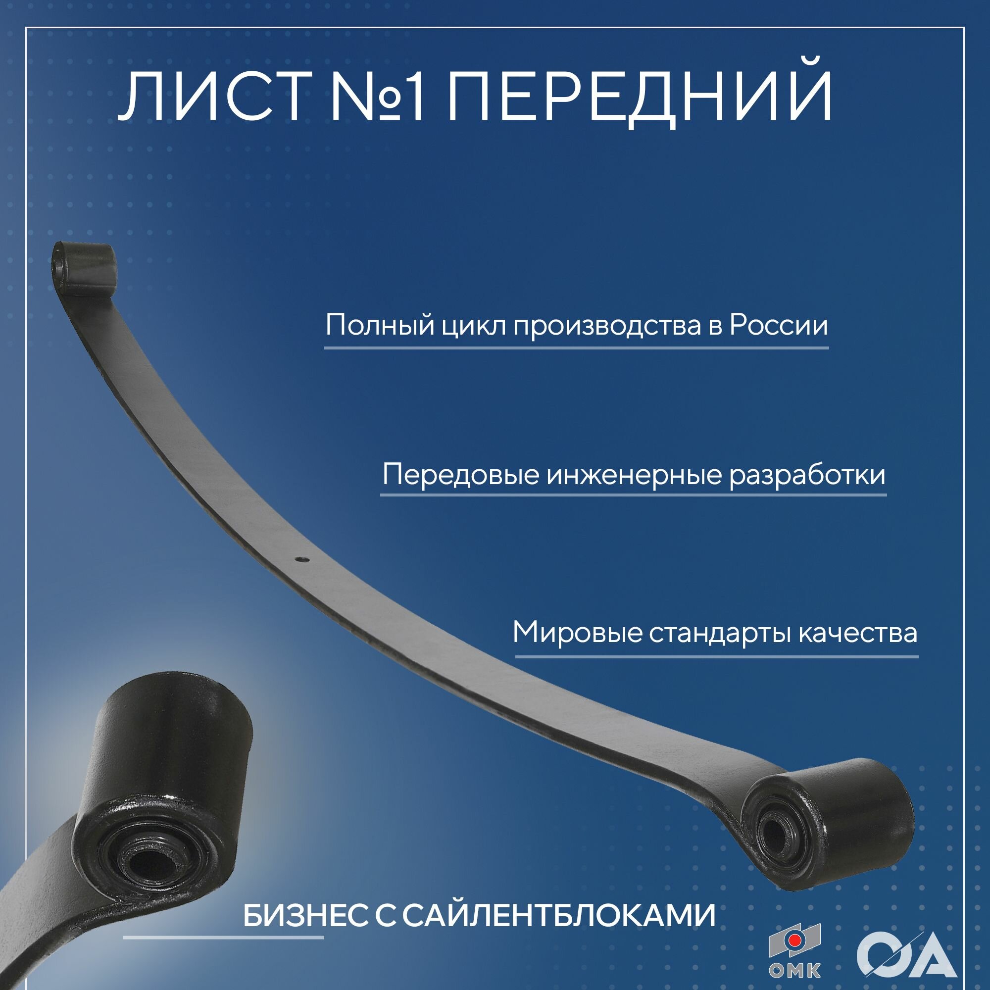 Лист рессоры №1 Газель Бизнес передний ЧМЗ