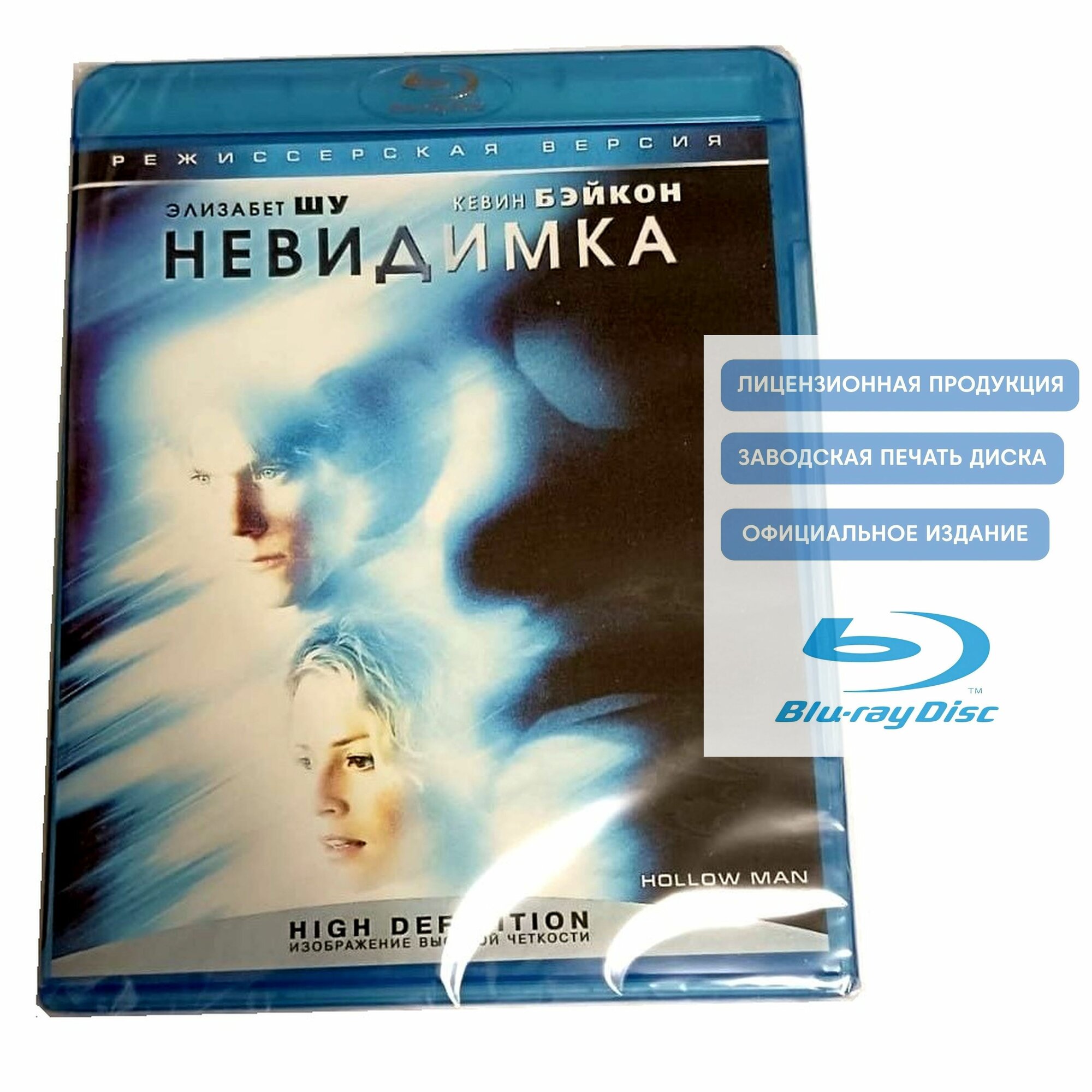 Фильм. Невидимка. Режиссерская версия (2000, Blu-ray диск) ужасы, фантастика Пола Верховена с Кевином Бейконом / 16+, тираж Сони ДАДс Австрия