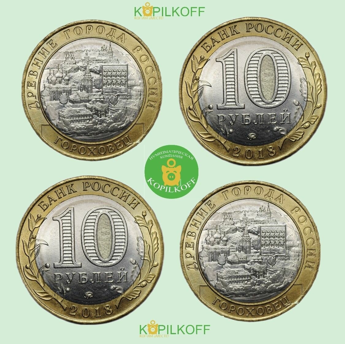 Монета 10 рублей Биметалл "Гороховец" (Древние города России), ММД, 2018 г. в.