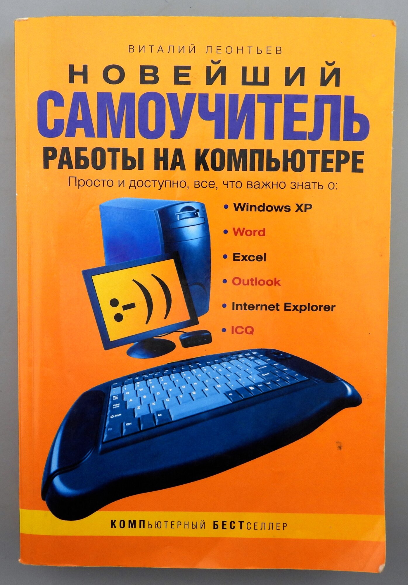 Новейший самоучитель работы на компьютере Леонтьев В. 2005 г