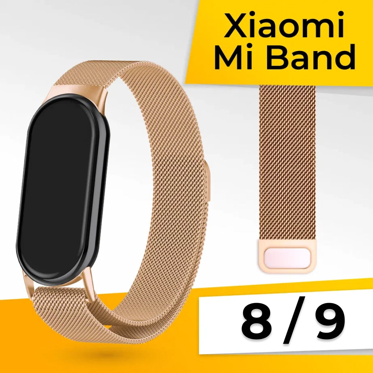 Металлический ремешок для фитнес браслета Xiaomi Mi Band 8, Mi Band 9 Миланская петля / Браслет для смарт часов на магнитной застежке Сяоми Ми Бэнд 8, Ми Бэнд 9 / Розовое золото