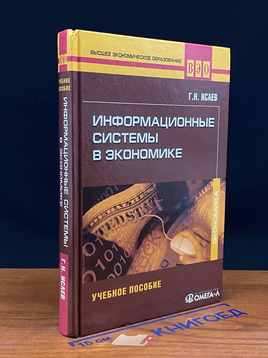 Книга. Информационные системы в экономике. Учебник 2006 (2040800993353)