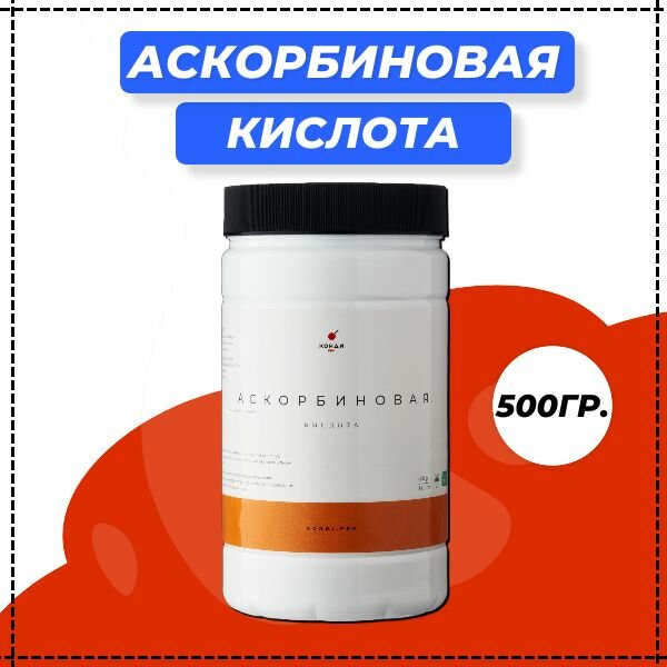 Аскорбиновая кислота, антиокислитель, консервант, Витамин C, 500 грамм, КондиПРО, в порошке, 1 шт