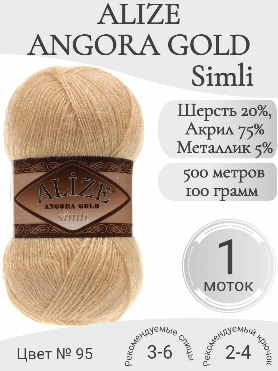 Пряжа Alize Angora Gold Simli (Ангора Голд Симли Ализе) 095 бежевый светлый (1 моток)