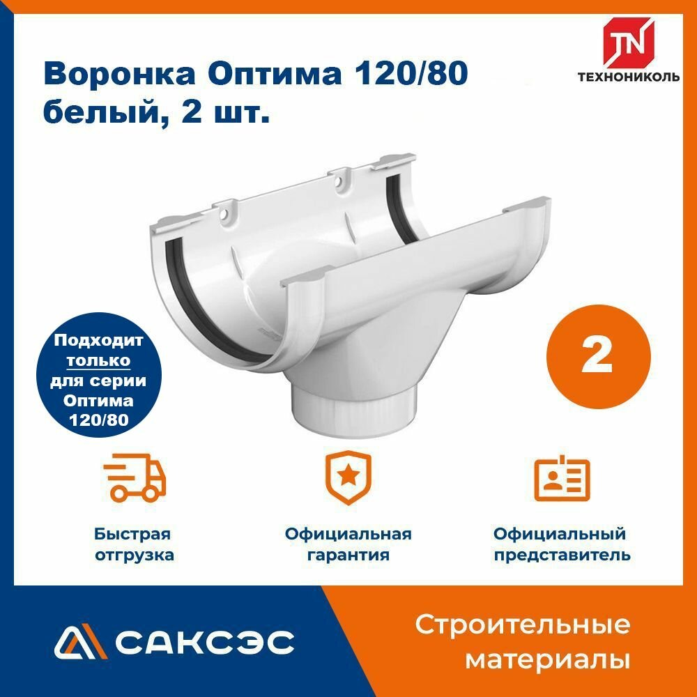 Воронка водосточная Технониколь Оптима 120/80, белый, 2 шт. / Воронка для водостока Технониколь