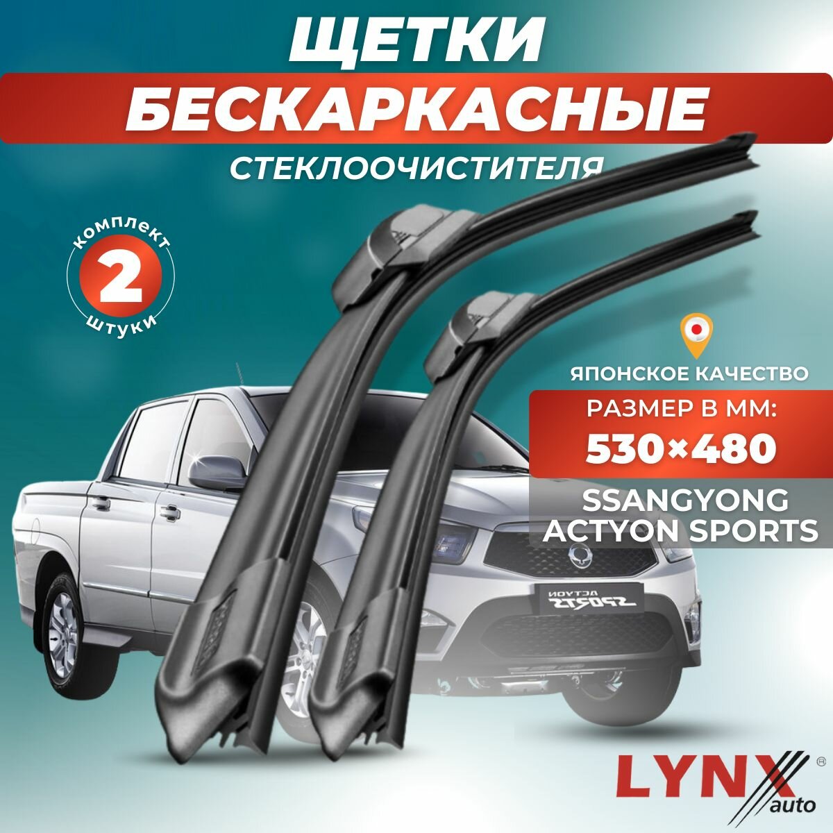 Автомобильные дворники LYNXauto SsangYong Actyon Sports II 2012 - 2016, 530 480мм / бескаркасные 2 шт