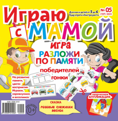 Играю с мамой №05/2022 [Цифровая книга]