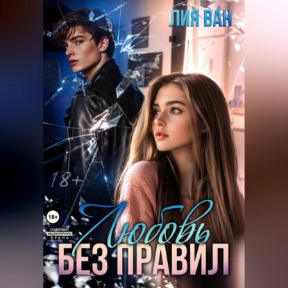 Любовь без правил [Аудиокнига]