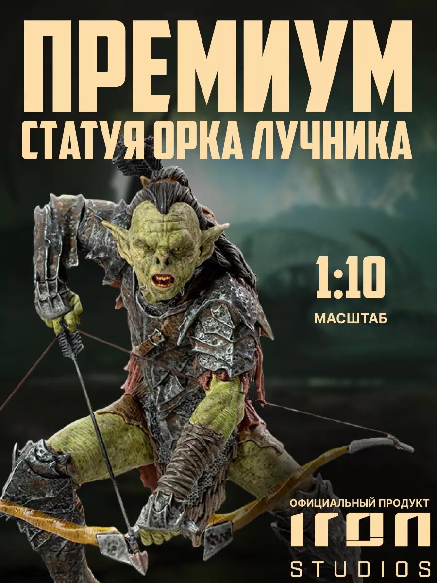 Коллекционная статуэтка по вселенной Властелин Колец Archer Orc Lord of the Rings
