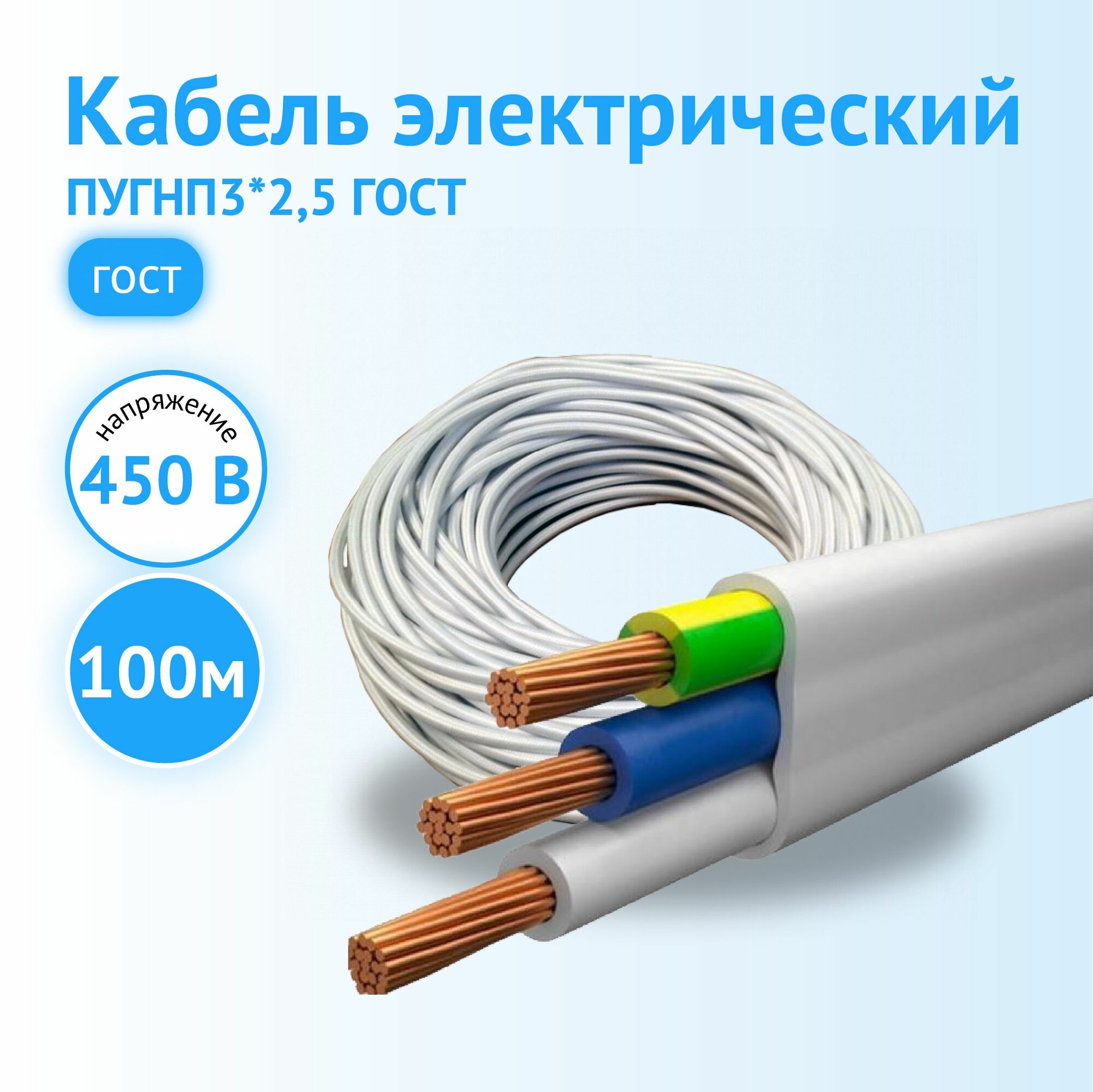 Провод ПУГНП 3х2,5 ГОСТ плоский гибкий белый 100м