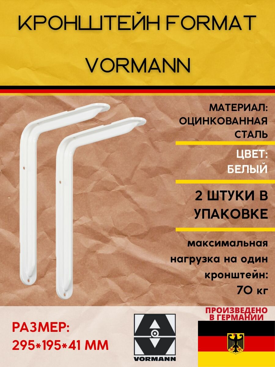 Кронштейн Format 295х195х41 мм, нагрузка до 70 кг на 1 шт, оцинкованная сталь, цвет: белый, 2 шт.