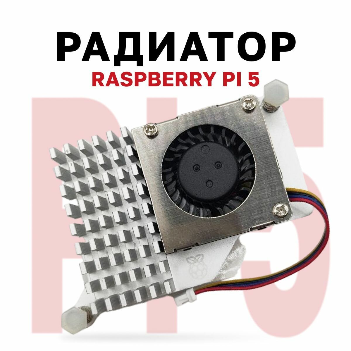 Радиатор Raspberry Pi 5, оригинальный активный радиатор с вентилятором