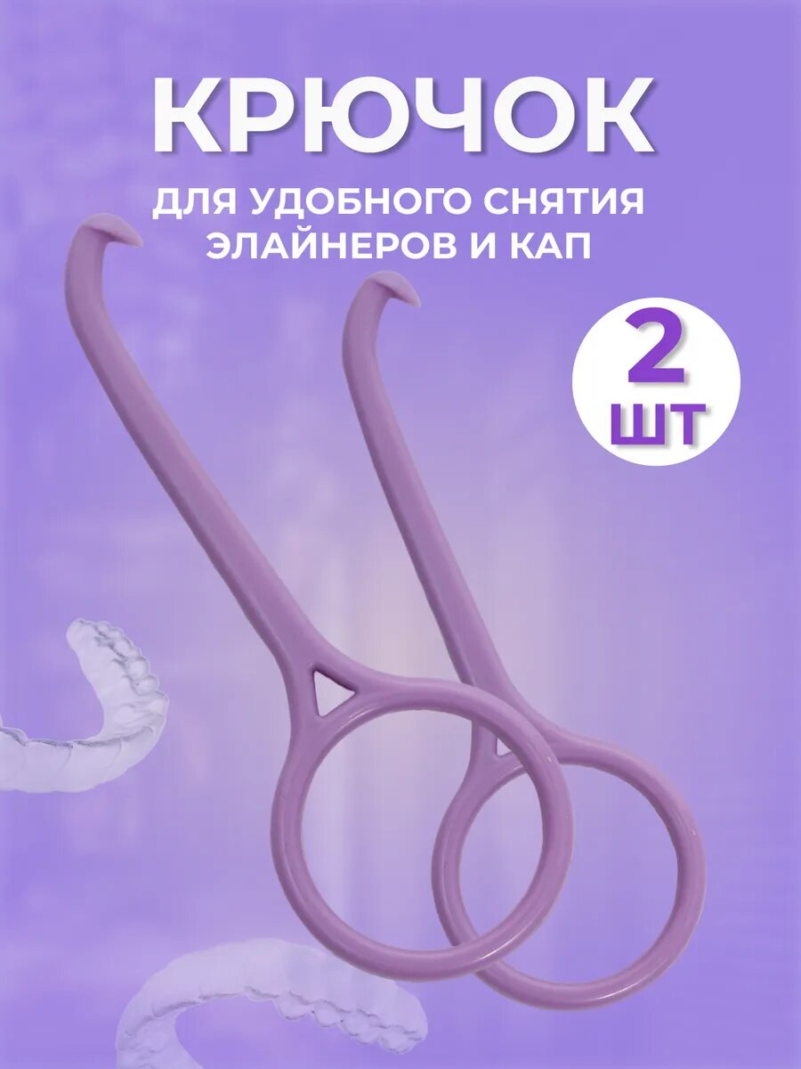 Крючок для снятия кап элайнеров AROMAFLOW, гипоаллергенный, 2 шт фиолетовый