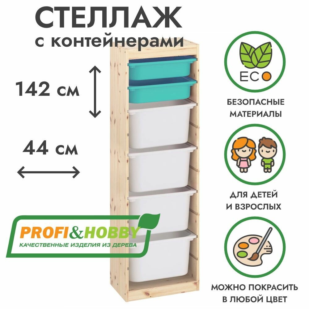 Деревянный стеллаж труфаст 44х30х142 с бирюзовыми (2 шт) и белыми (4 шт) контейнерами