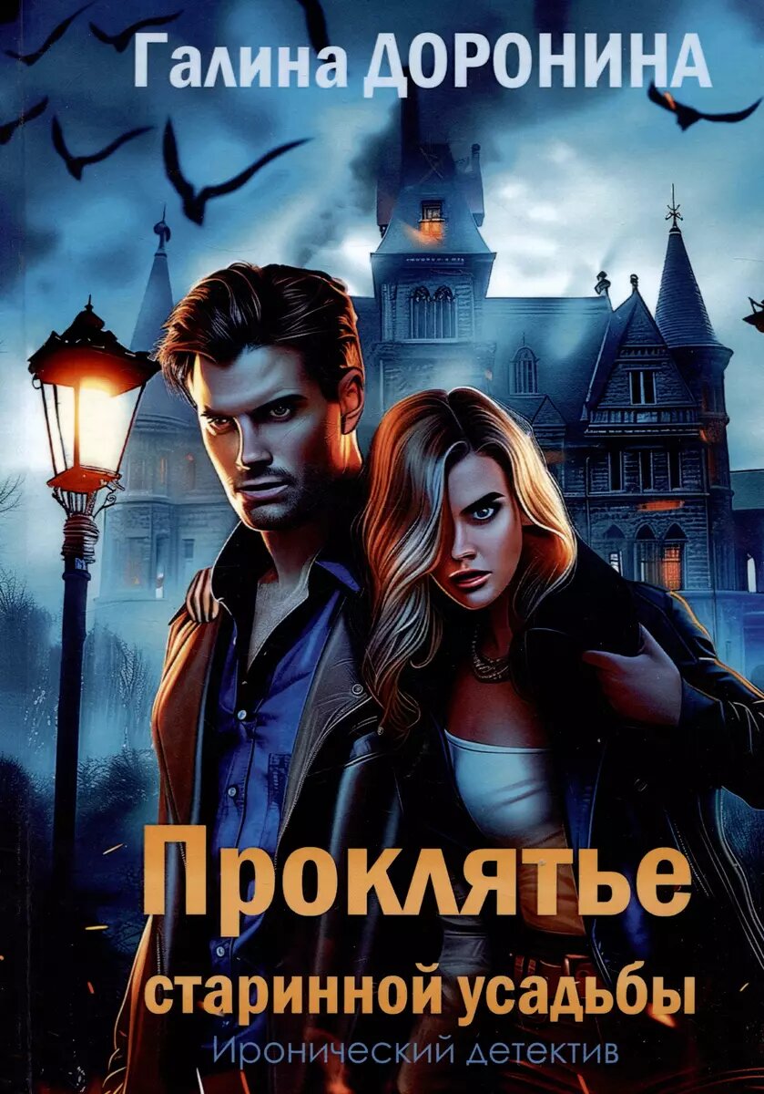 Книга RUGRAM_Publishing Проклятье старинной усадьбы. Доронина Г, 2024 г