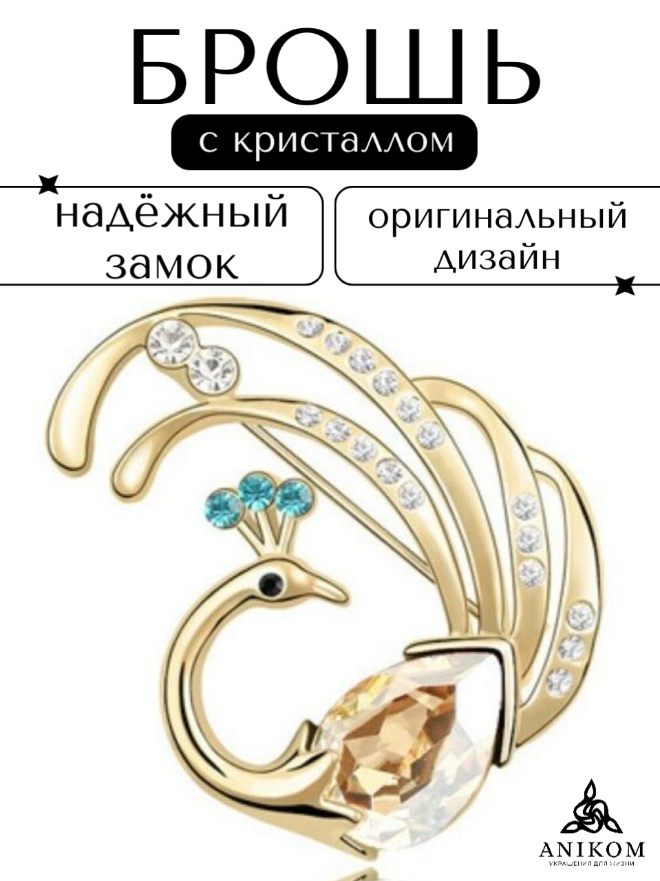 Брошь, стразы