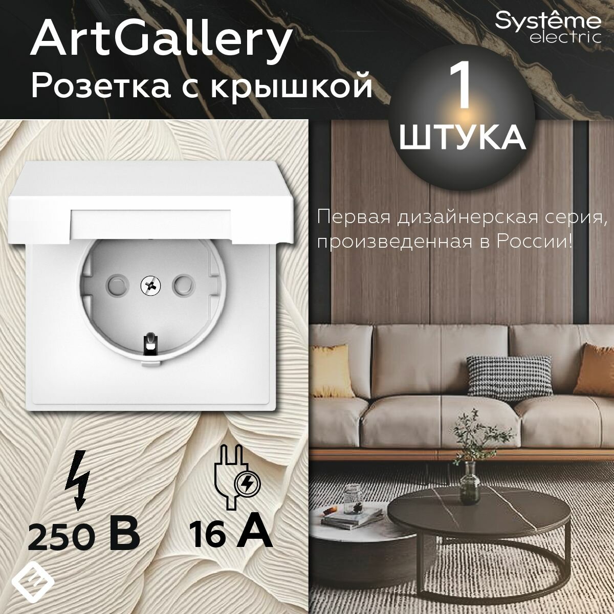 Розетка с заземлением, цвет Белый (Systeme Electric ArtGallery) со шторками, с крышкой, 16А, IP20, механизм