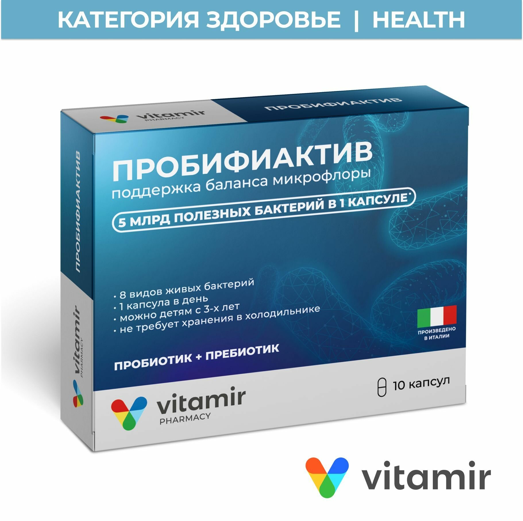 Пробифиактив VITAMIR Пробиотик, синбиотик для улучшения микрофлоры кишечника с лакто и бифидобактерииями для детей и взрослых капс. №10