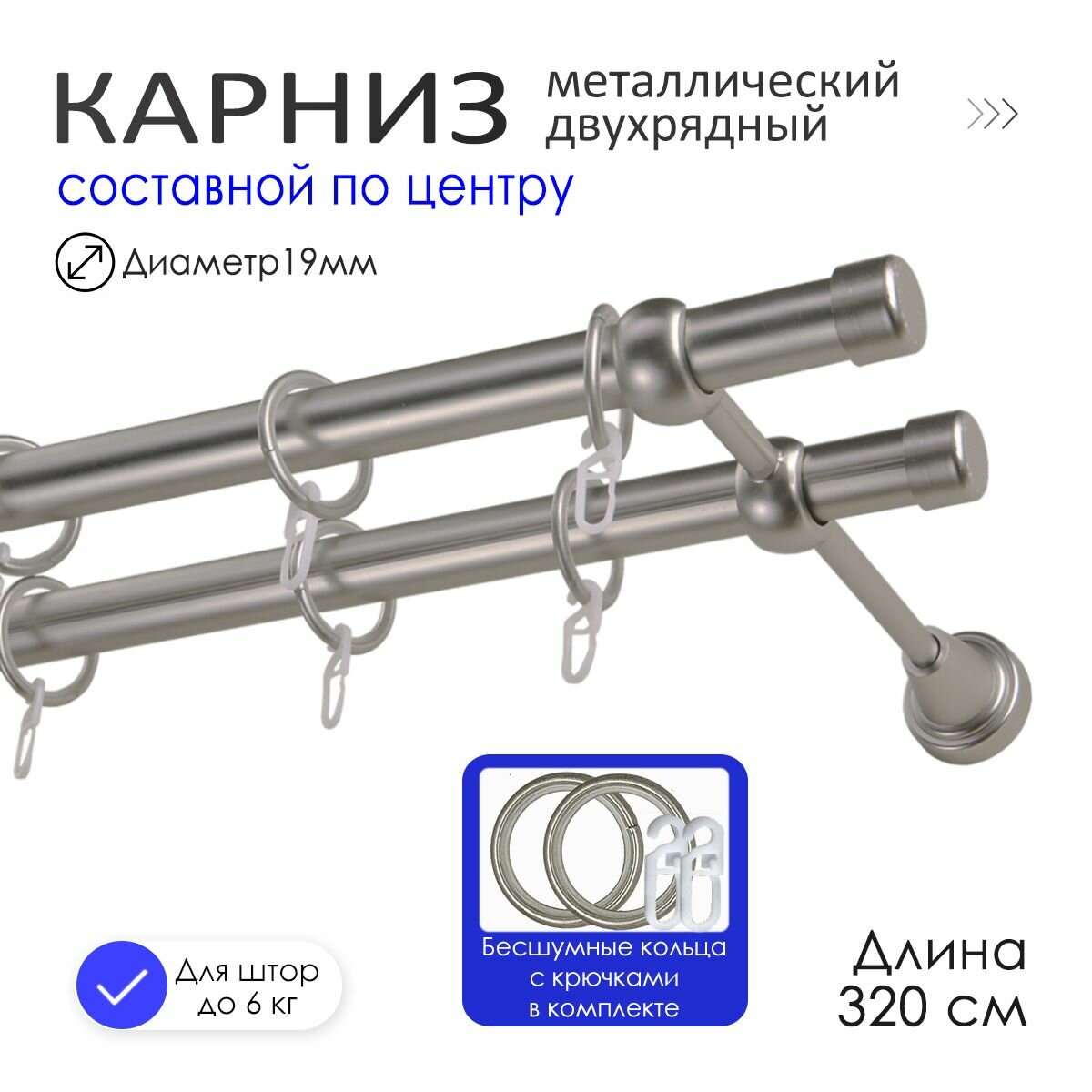 Карниз для штор двухрядный настенный Liedecor 320 см составной хром матовый с Заглушками диаметр 19мм