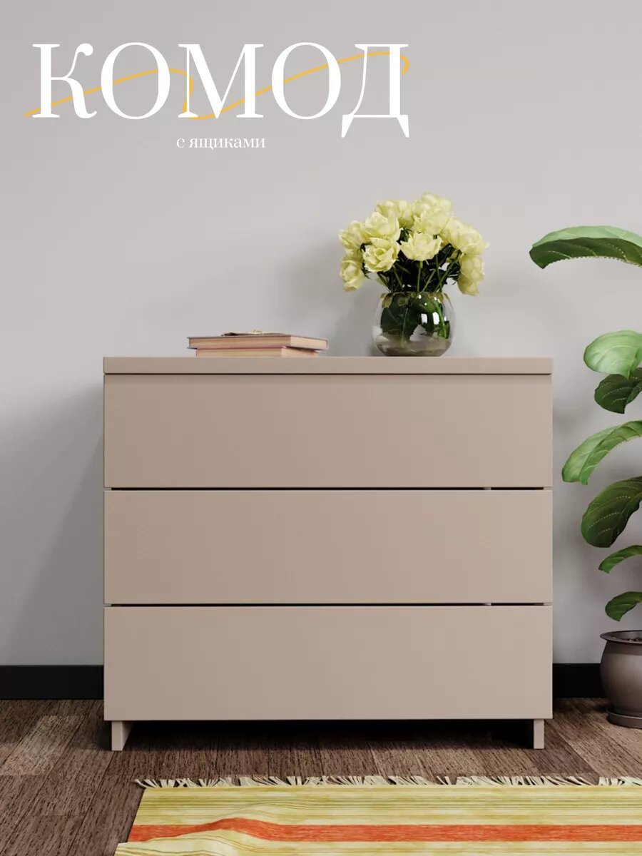 Комод для вещей Моко 3 ящика