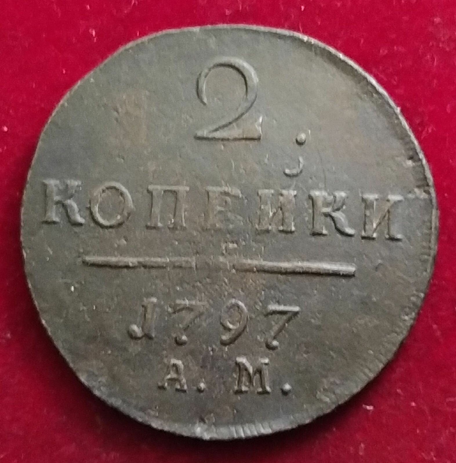 2 копейки 1798 год ЕМ 2 П2Н