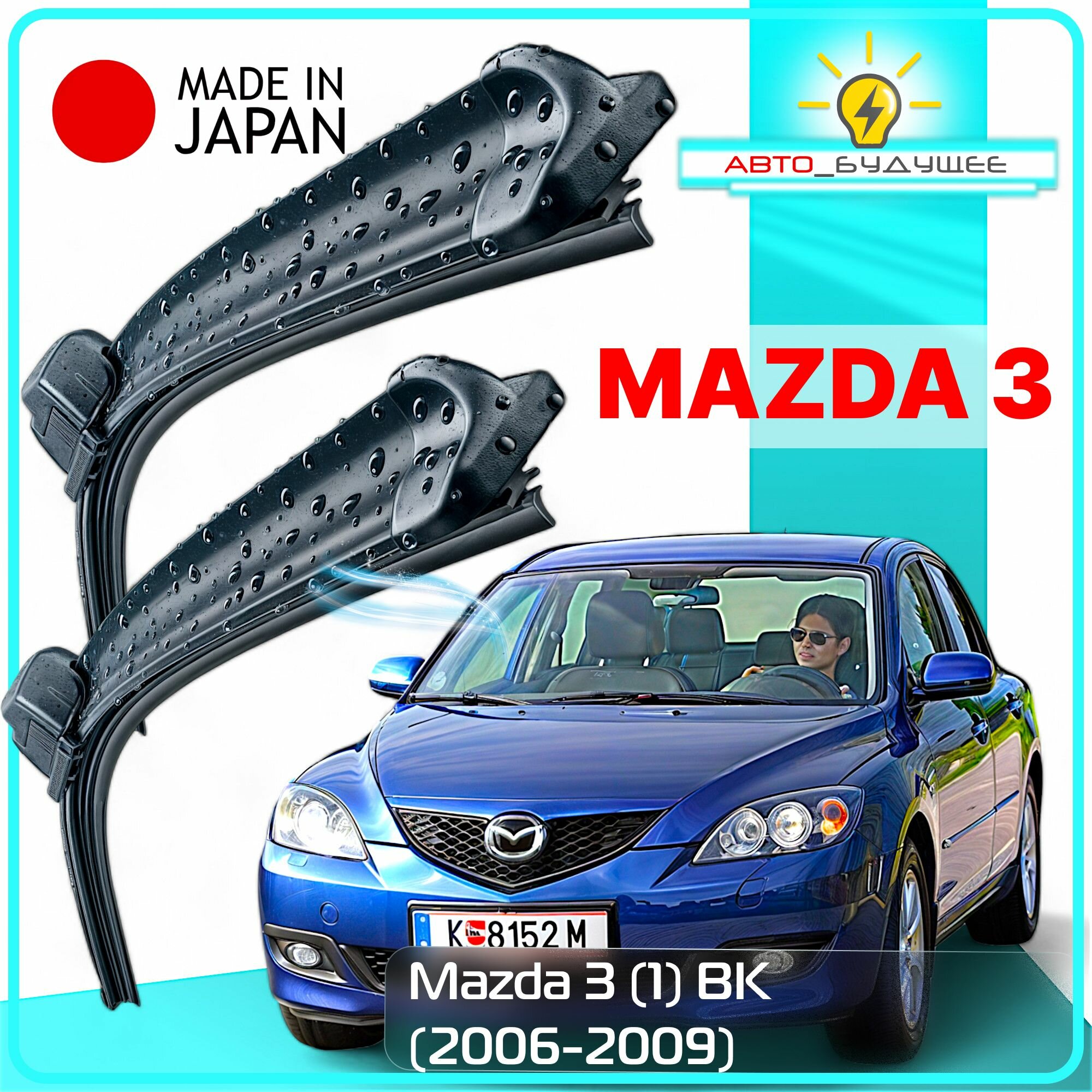 Дворники Mazda 3 (1) BK / Мазда 3 БК хэтчбек 5 дв. рест. 2006 / 2007 / 2008 / 2009 Щетки стеклоочистителя бескаркасные автомобильные LYNXauto 530мм-480мм к-т 2шт.