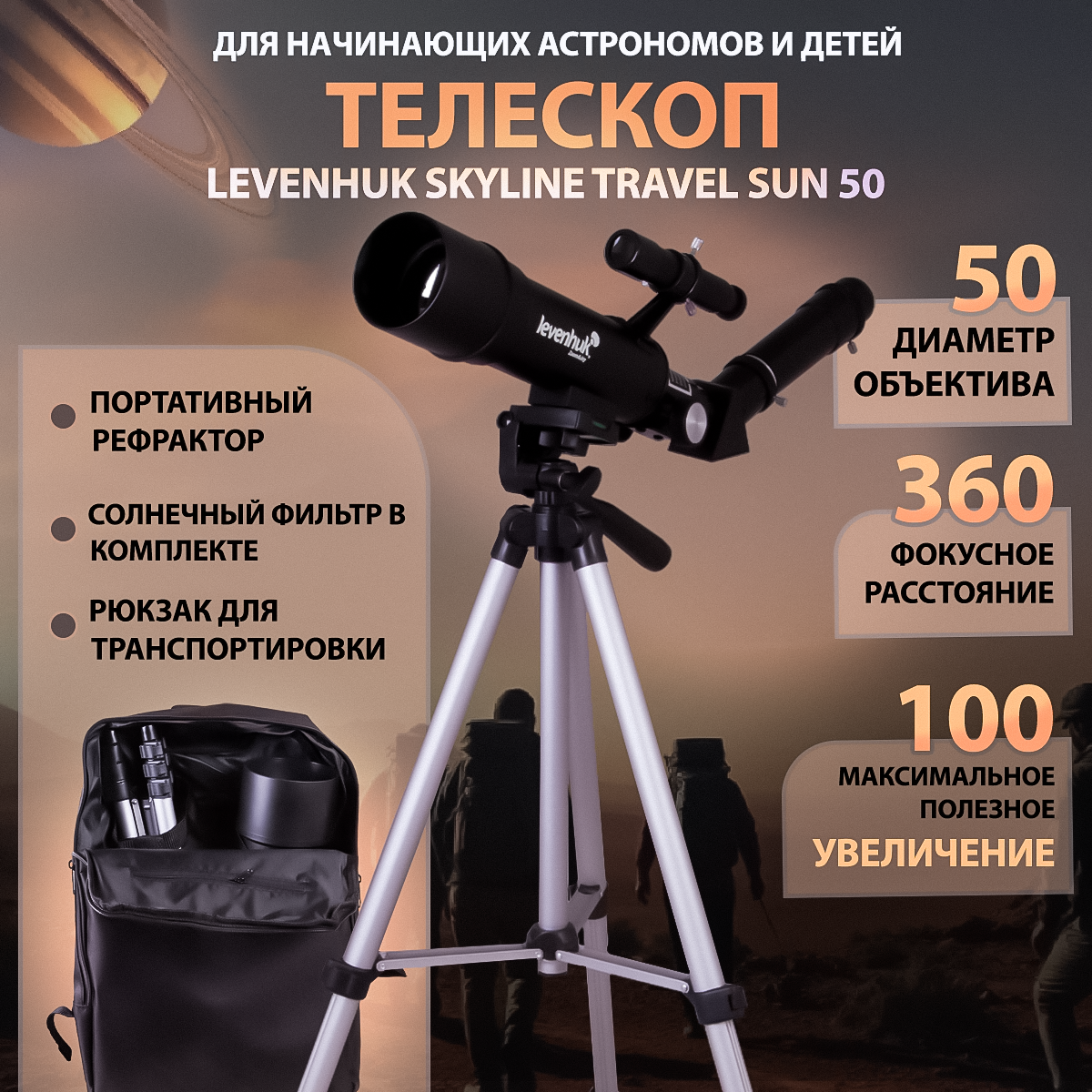Телескоп Levenhuk (Левенгук) Skyline Travel Sun 50, рефрактор, ахромат, азимутальная монтировка, 2 окуляра