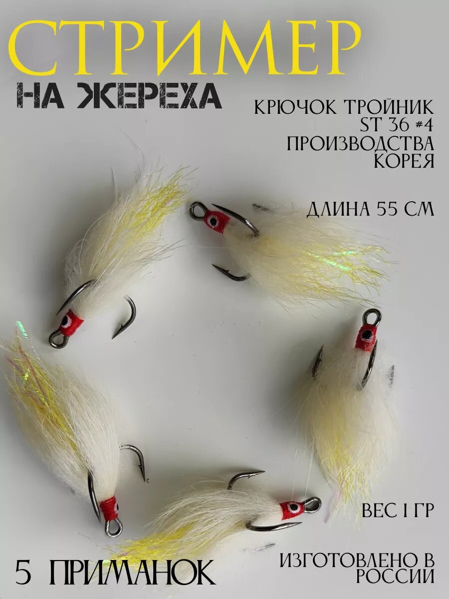 Стример на жереха на тройнике лимонный - 5 шт.