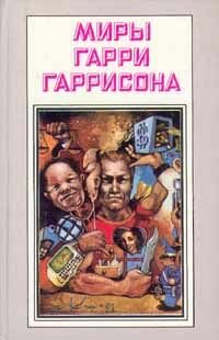 Миры Гарри Гаррисона. Книга 3. Стальная крыса