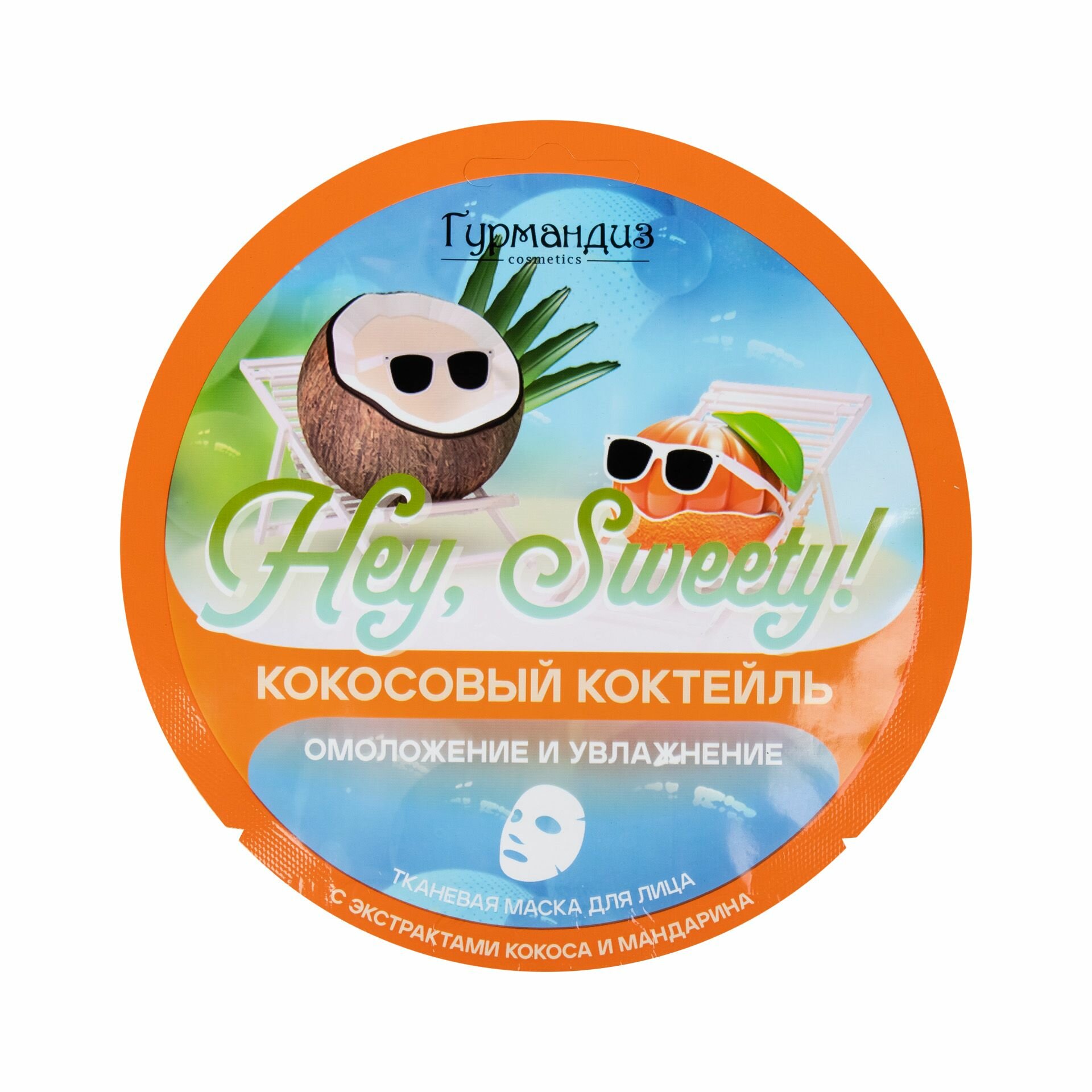 Гурмандиз Маска для лица тканевая Hey, Sweety! Кокосовый коктейль омоложение и увлажнение, 20 г