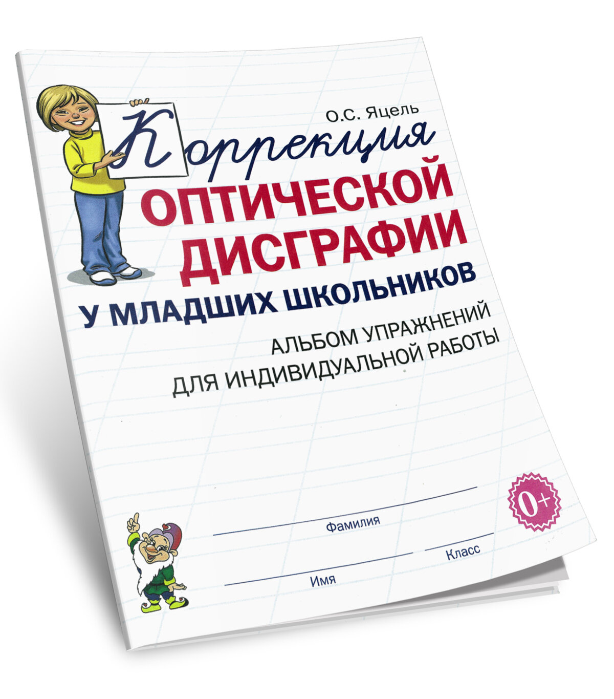 Коррекция оптической дисграфии у младших школьников. Альбом упражнений для индивидуальной работы