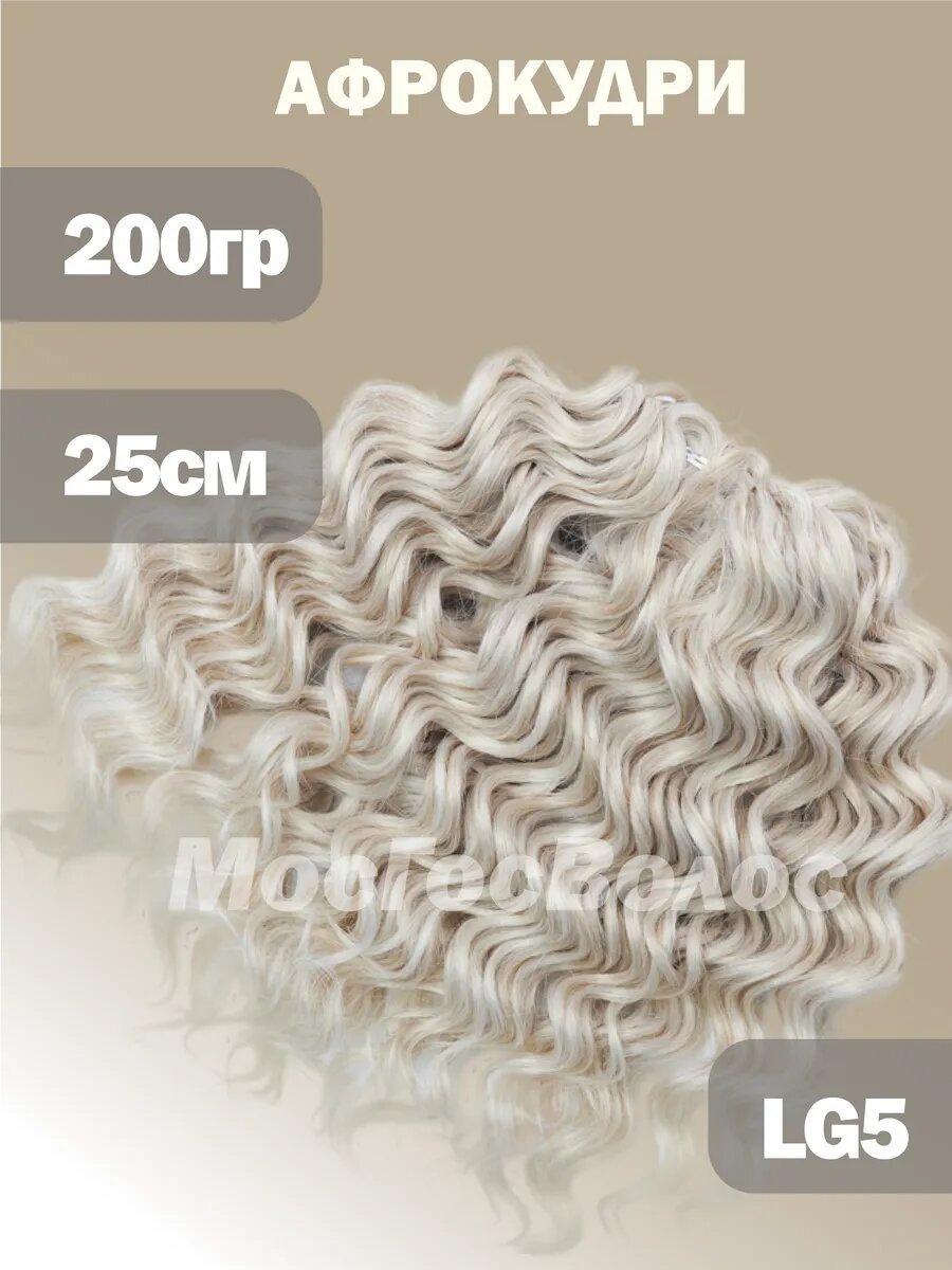 Афролоконы волосы для наращивания 25 см