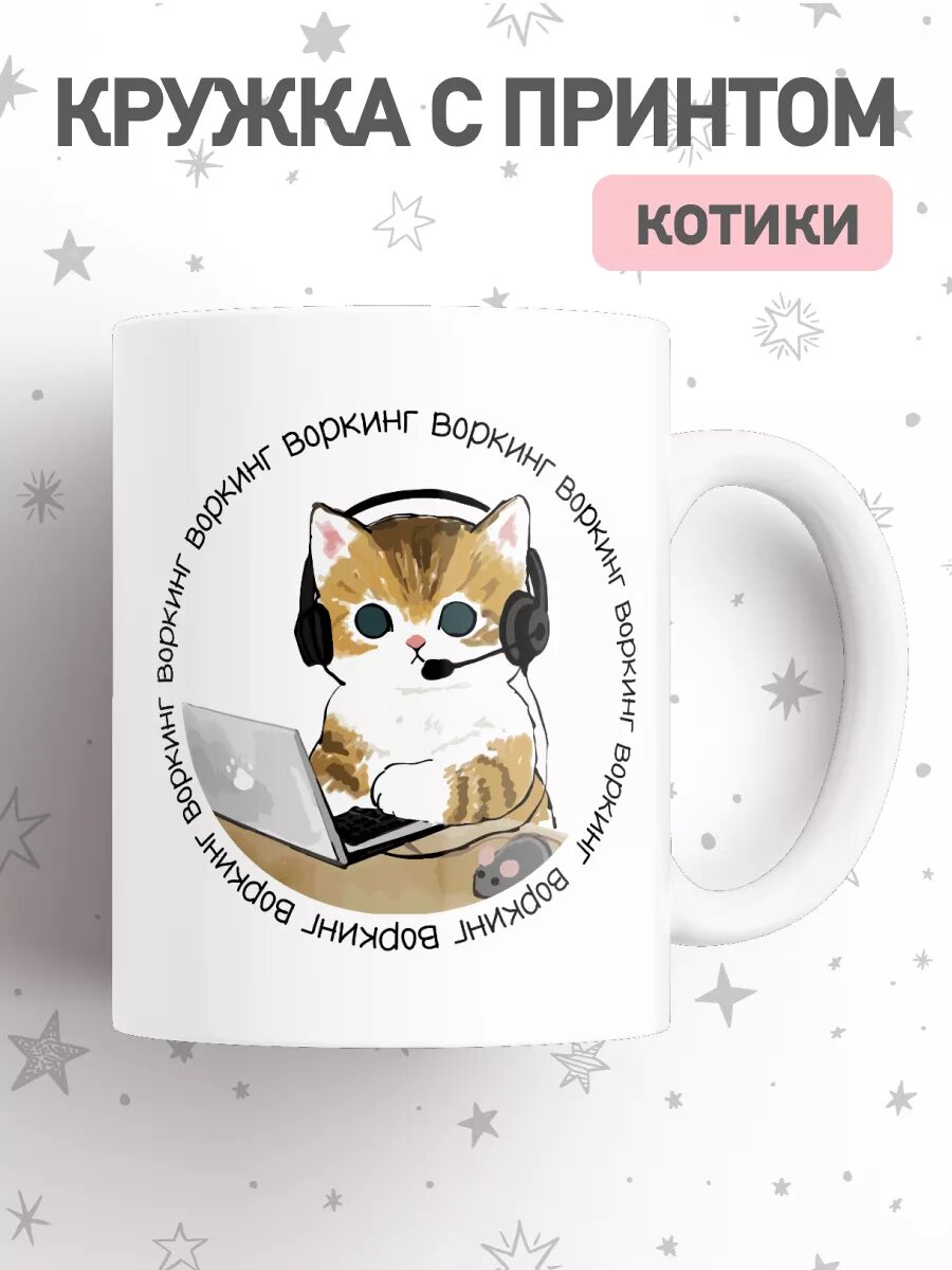 Кружка от jojomojo в офис, большая чашка для чая, кофе с приколом кот, 330мл, керамическая