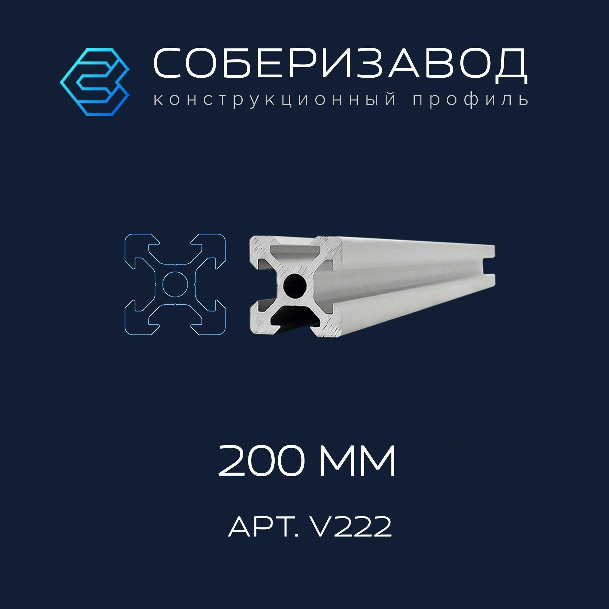 Профиль конструкционный V20х20 (Ан. серебро) / 200мм / соберизавод