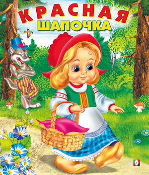 Книга Фламинго "Красная Шапочка", сказки, иллюстрации Приходкина, 14 стр
