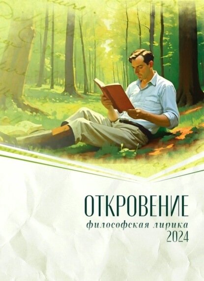 Откровение. 2024 [Цифровая книга]