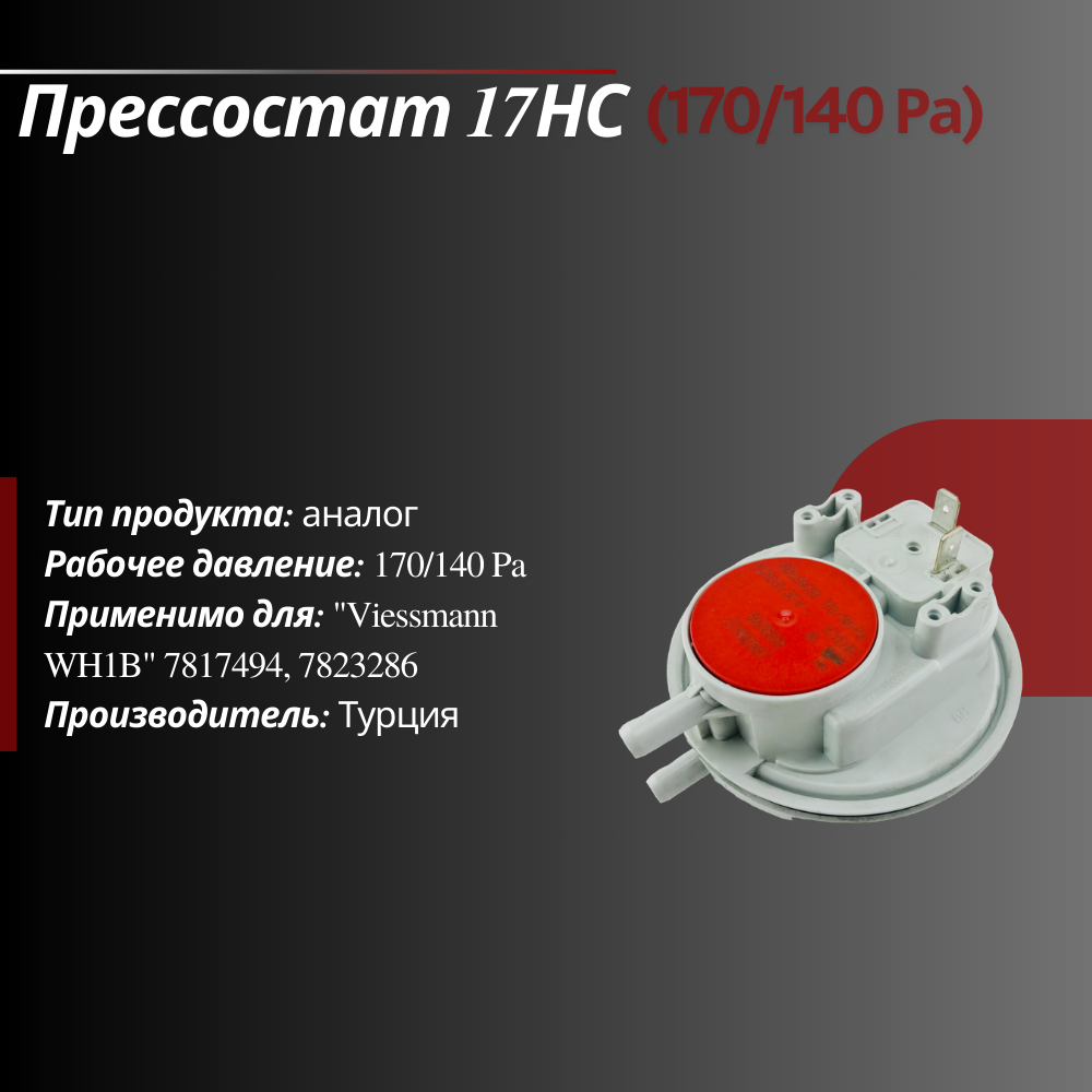 Прессостат (170/140 Ра) "Viessmann WH1B"78174947823286