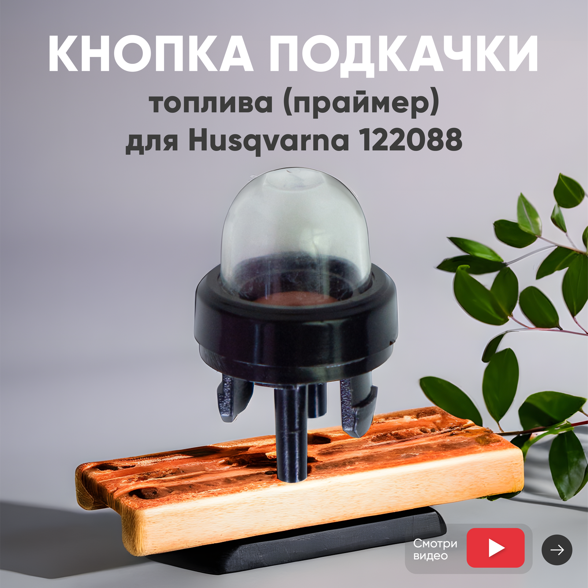 Кнопка подкачки топлива (праймер) для бензопилы Husqvarna 122088