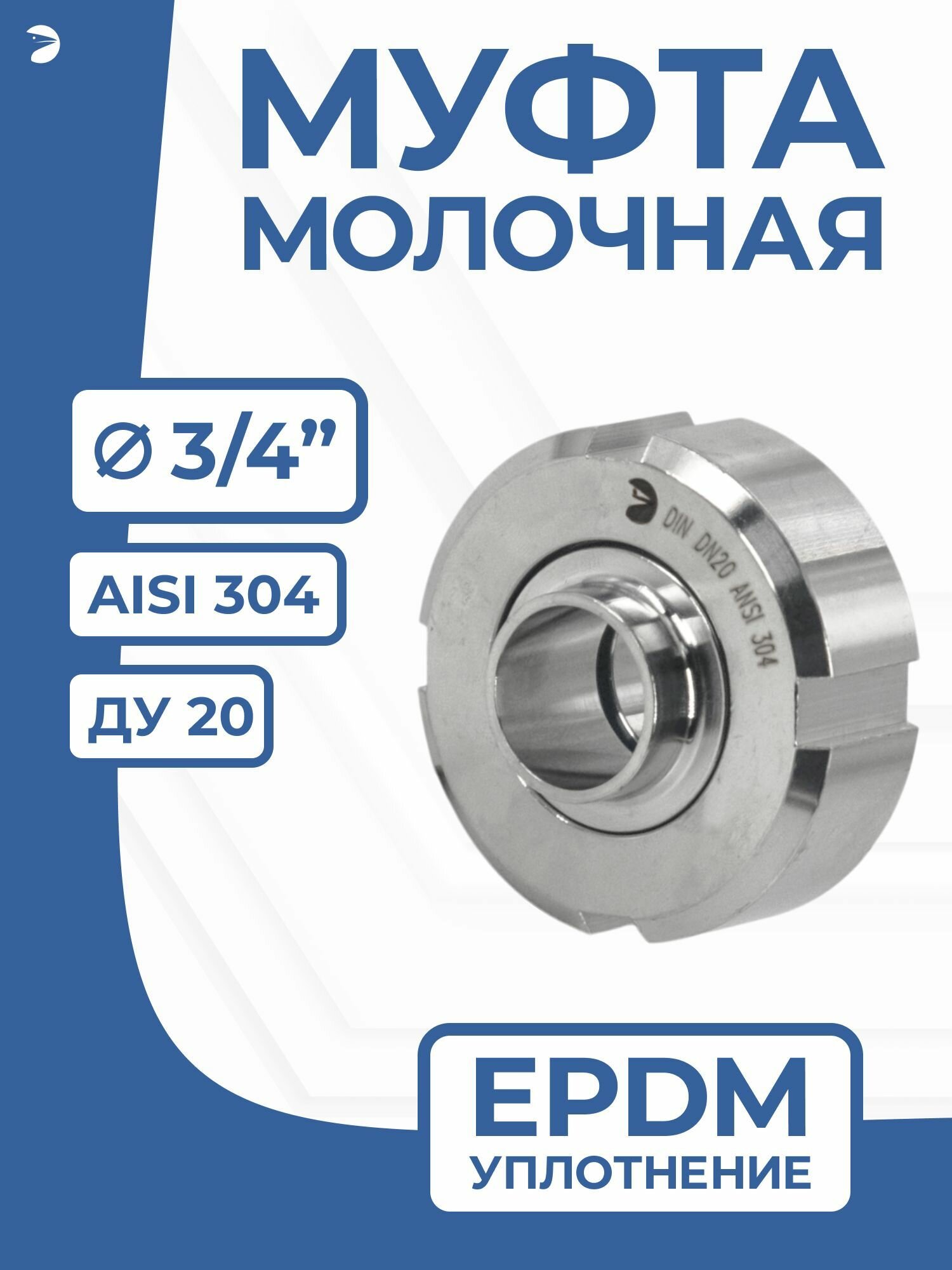 Newkey Молочная муфта 3/4 дюйма стальная в сборе DIN 11851, EPDM, AISI 304, DN ДУ 20 (22мм)