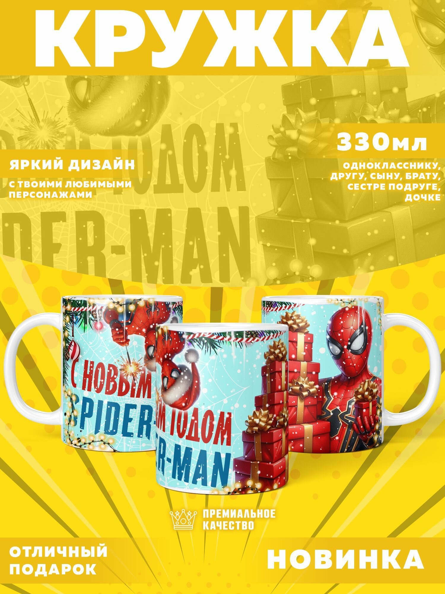 Кружка "Новогодний Spider-Man / Venom" PrintMania 330мл