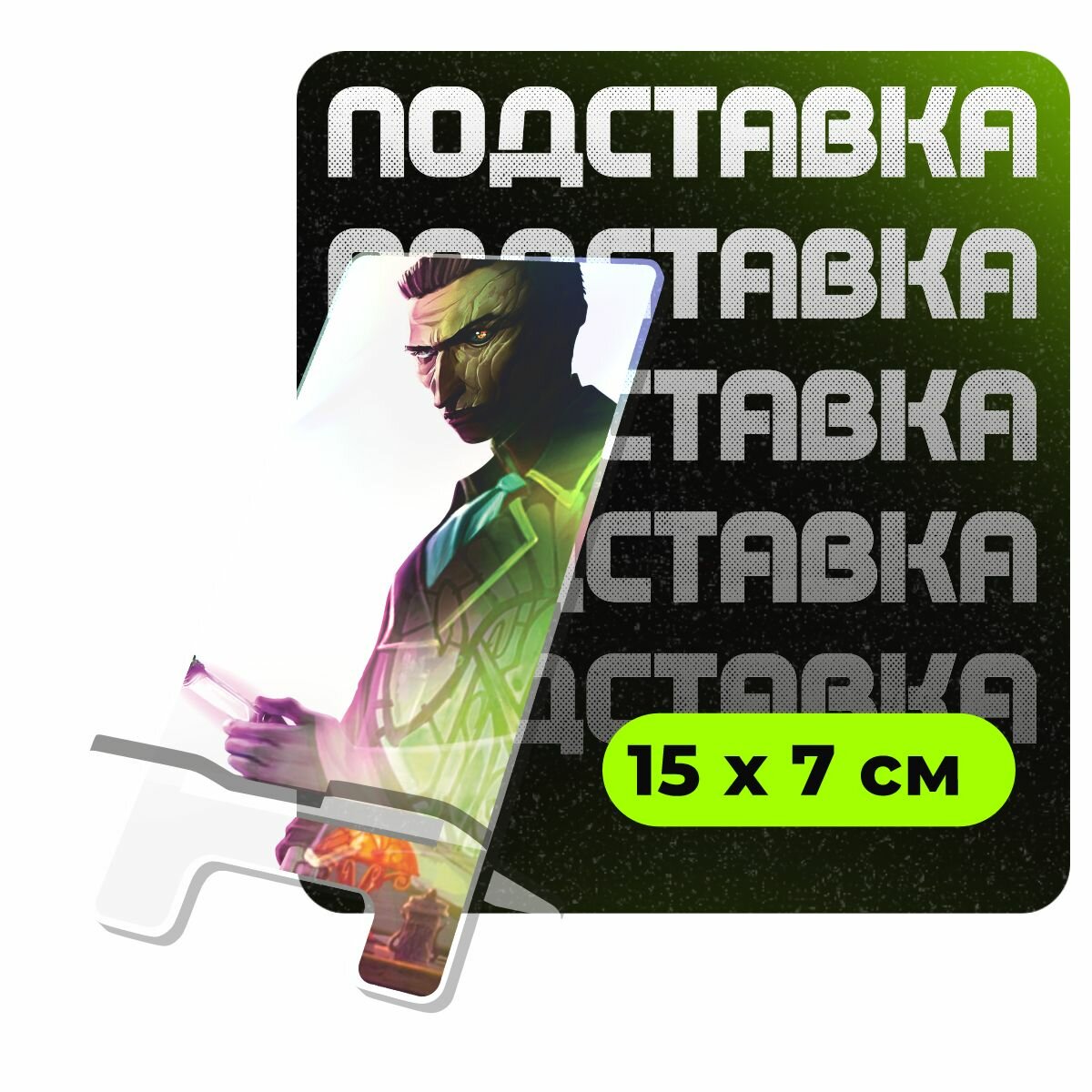 Подставка для телефона на стол Силко Аркейн