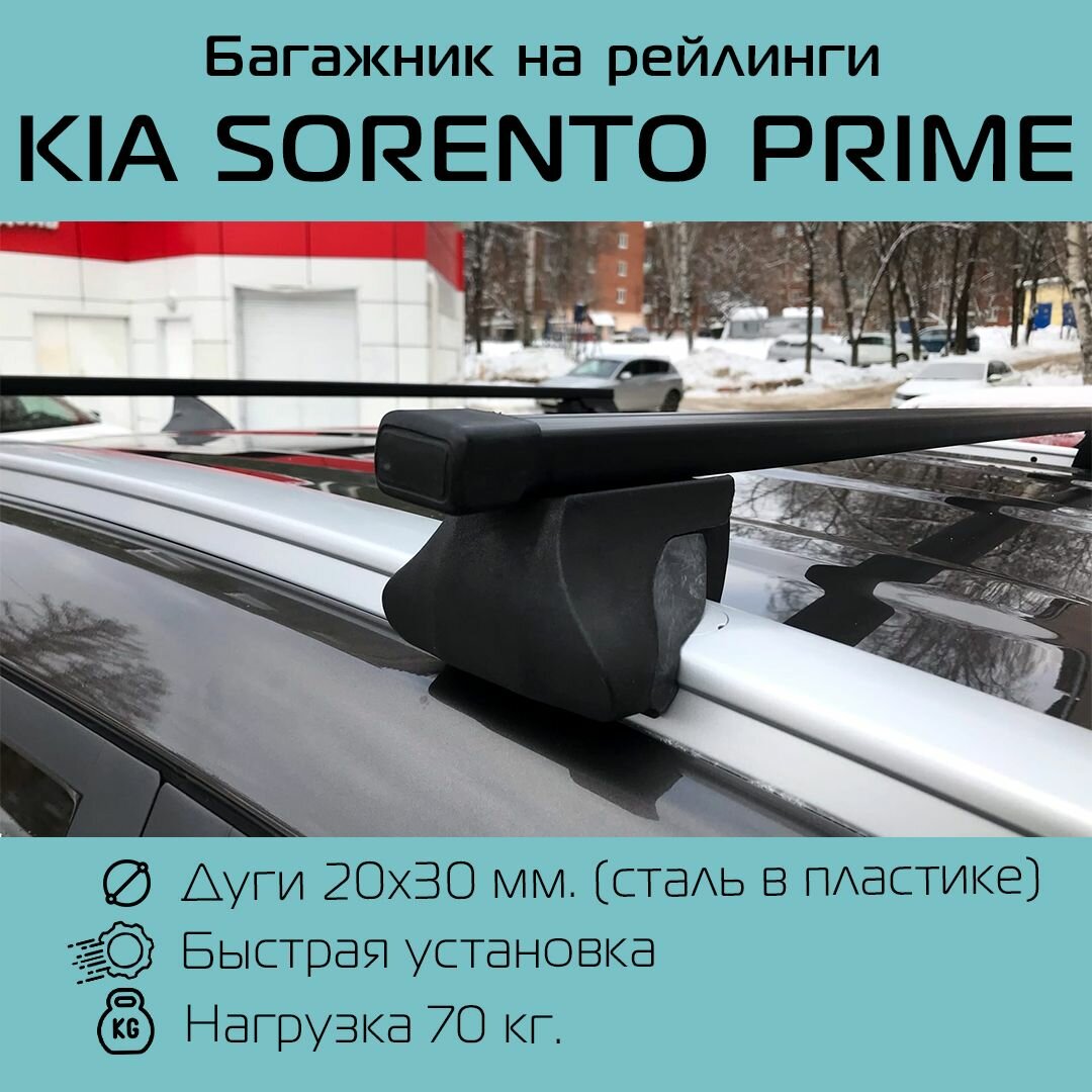 Багажник на интегрированные рейлинги Интегра с прямоугольными дугами 130 см для Kia Sorento Prime / Киа Соренто Прайм