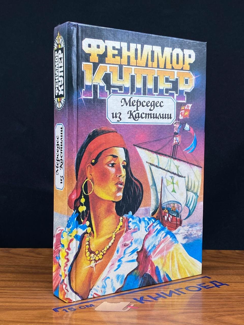 Книга. Мерседес из Кастилии, или Путешествие в Катай 1994 (2041944594208)