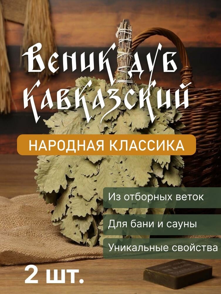 Веник Дуб Кавказский Стандарт 2 штуки