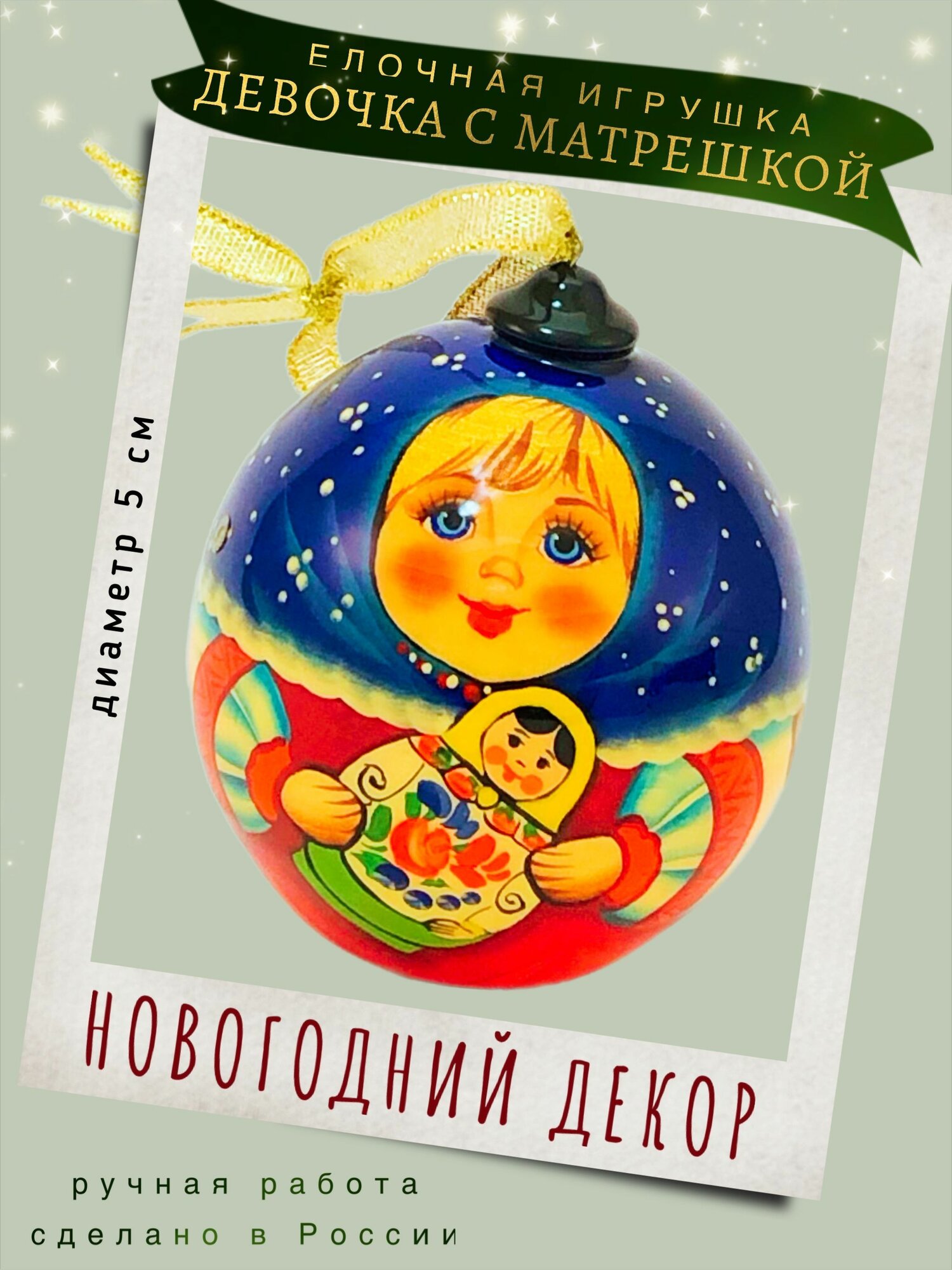 Елочная игрушка Шар "Девочка с матрёшкой"