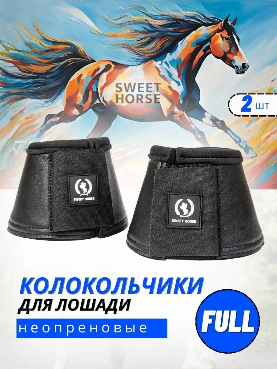 Sweethorse / Неопреновые колокольчики для лошадей, черные, Full