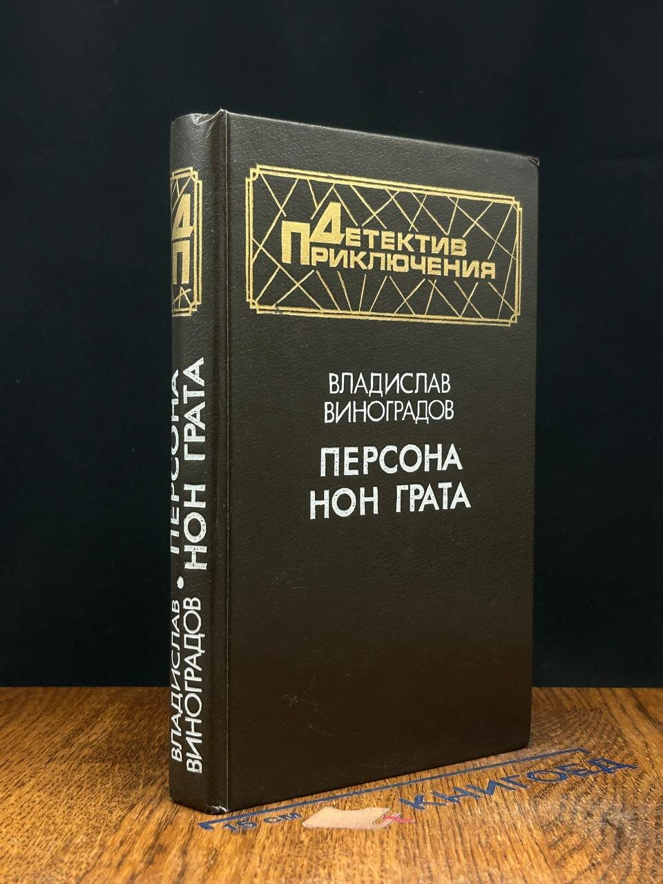 Книга. Персона нон грата 1993 (2042023753561)