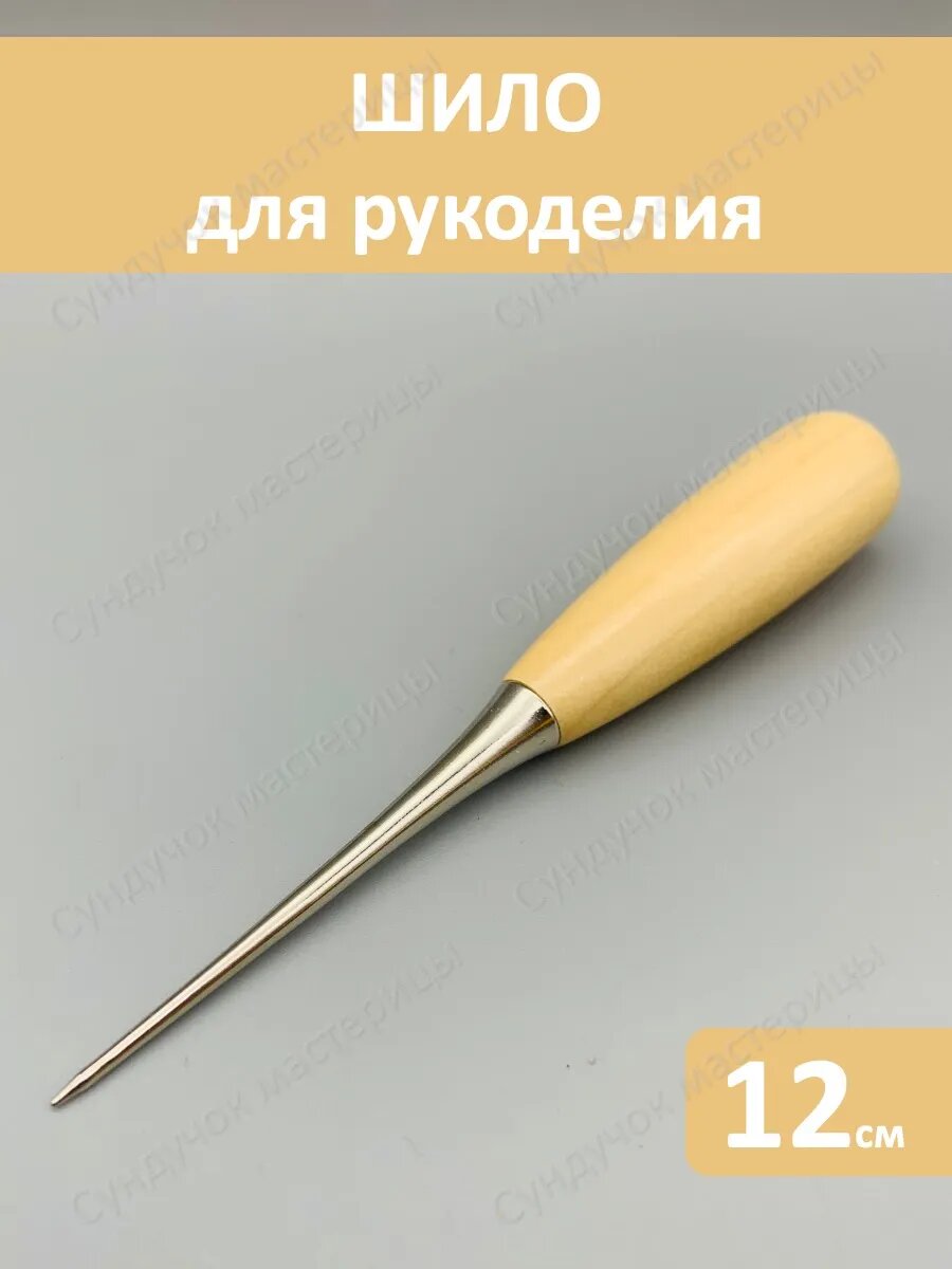 Шило для рукоделия и творчества
